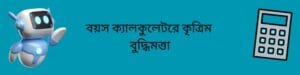 বয়স ক্যালকুলেটর ২০২৫ - BD Calculator