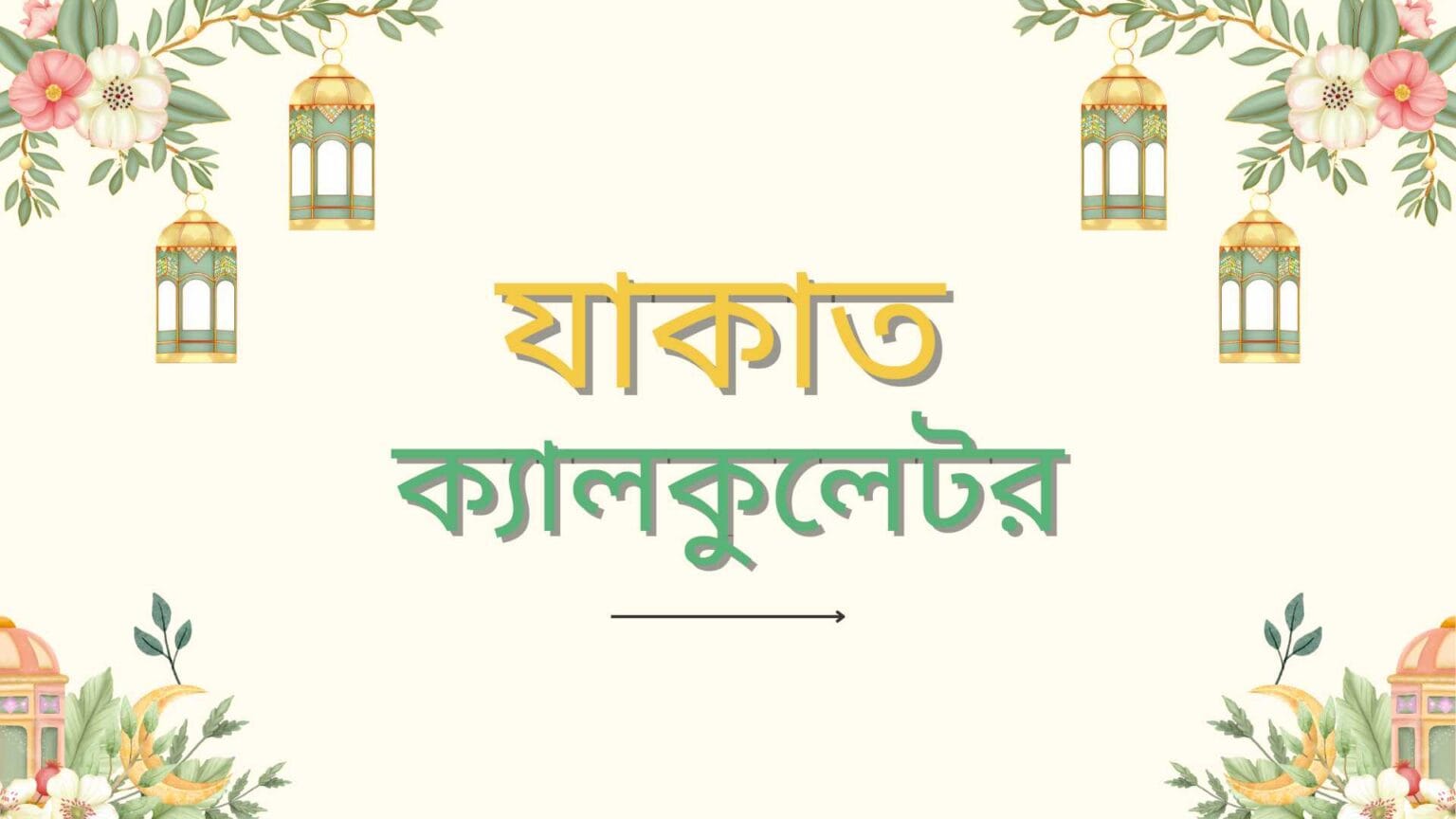 ইটের হিসাব ক্যালকুলেটর – নির্মাণ কাজে সঠিক ইটের পরিমাণ নির্ধারণ করুন - BD Calculator